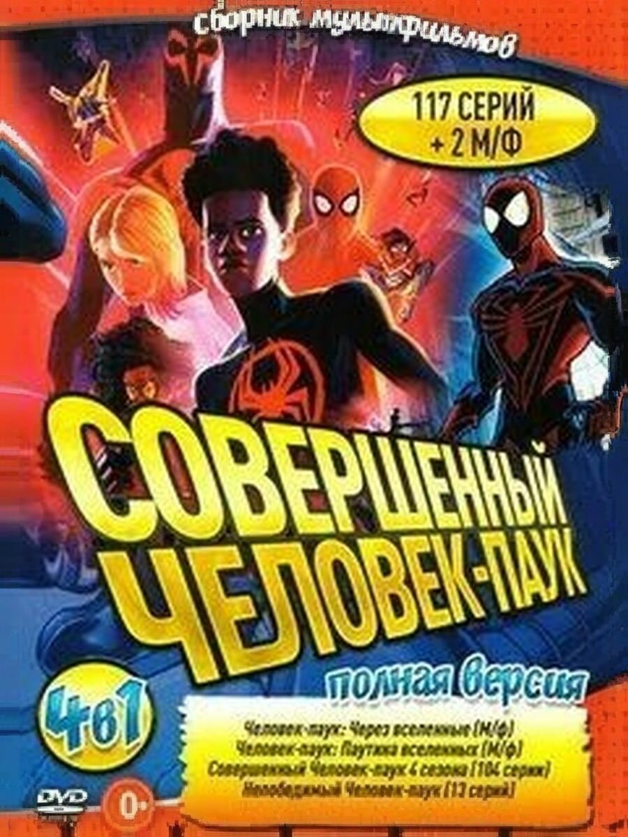 Двд сборник мультфильмов Совершенный человек - паук