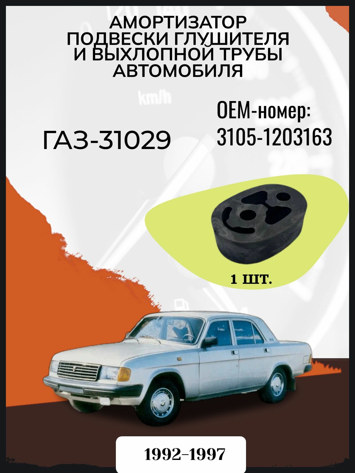 Амортизатор подвески глушителя и выхлопной трубы автомобиля ГАЗ-31029 Год выпуска: 1992-1997 ОЕМ-номер: 3105-1203163