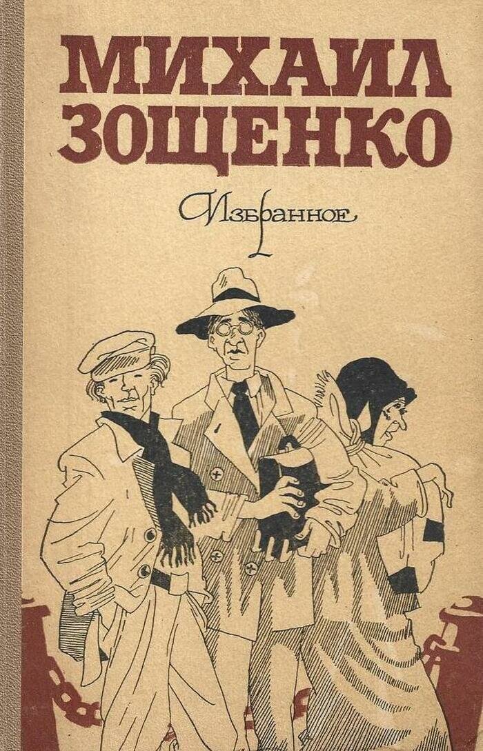 Михаил Зощенко. Избранное