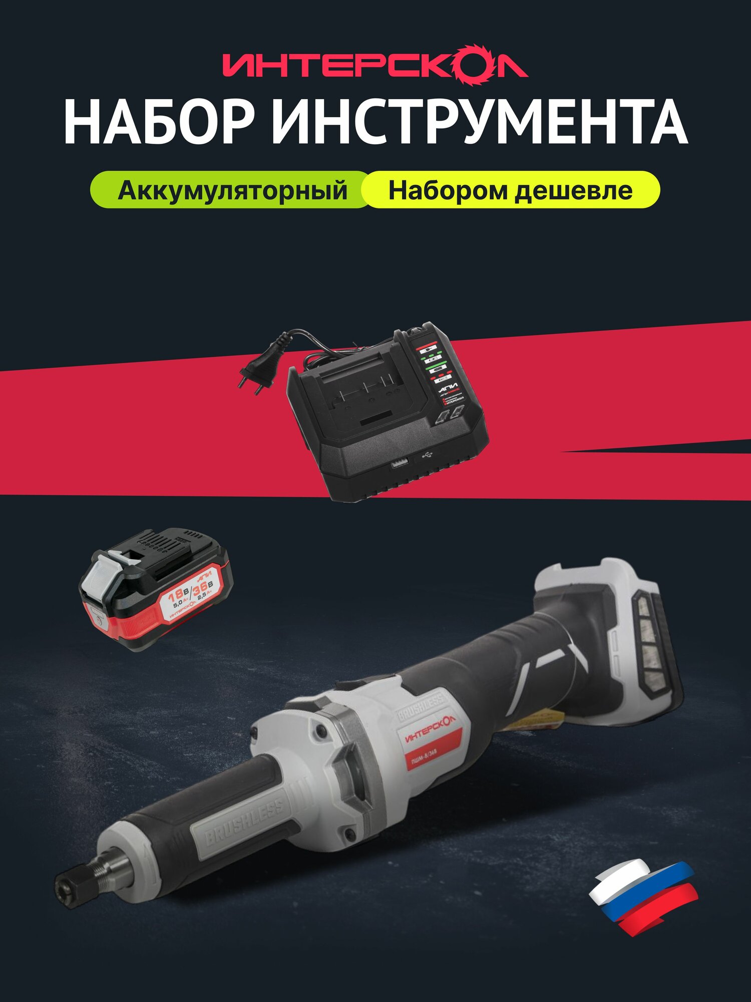Аккумуляторная прямошлифовальная машина ИНТЕРСКОЛ ПШМ-8/36В, 36 В20000 об/мин, с АКБ 2.5 Ач и ЗУ (821.0.0.70-B25C)