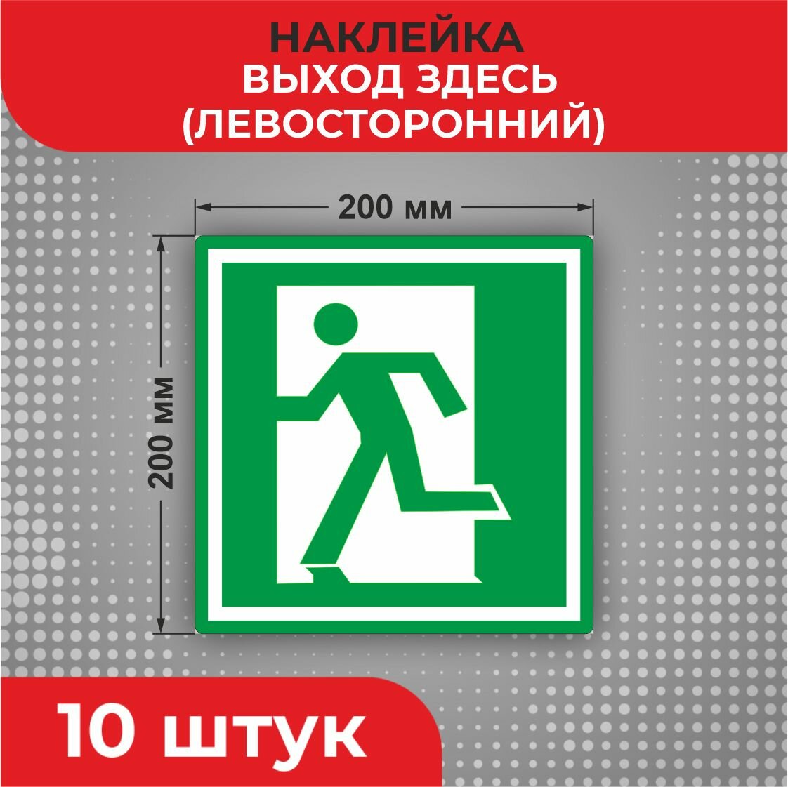 Знак наклейка Е01-01 "Выход здесь" (левосторонний) 200 х 200 мм 10шт Знаки пожарной безопасности