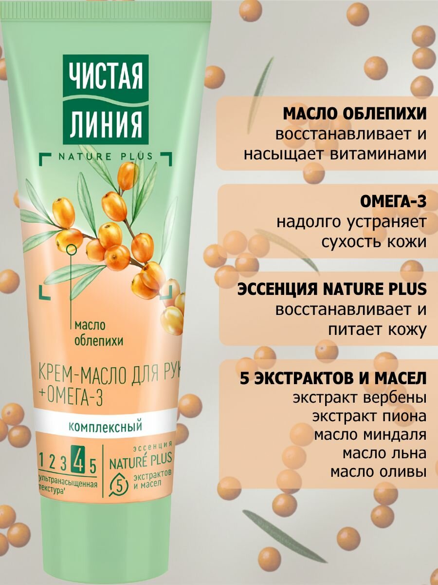 Чистая Линия - Крем-масло Комплексный уход для рук и локтей с маслом облепихи 75 мл