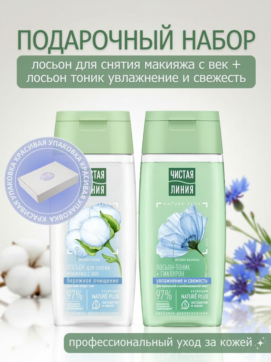 Подарочный набор женский Чистая Линия - Лосьон-тоник Василек + Лосьон для снятия макияжа с век Очищение Хлопок 100 мл