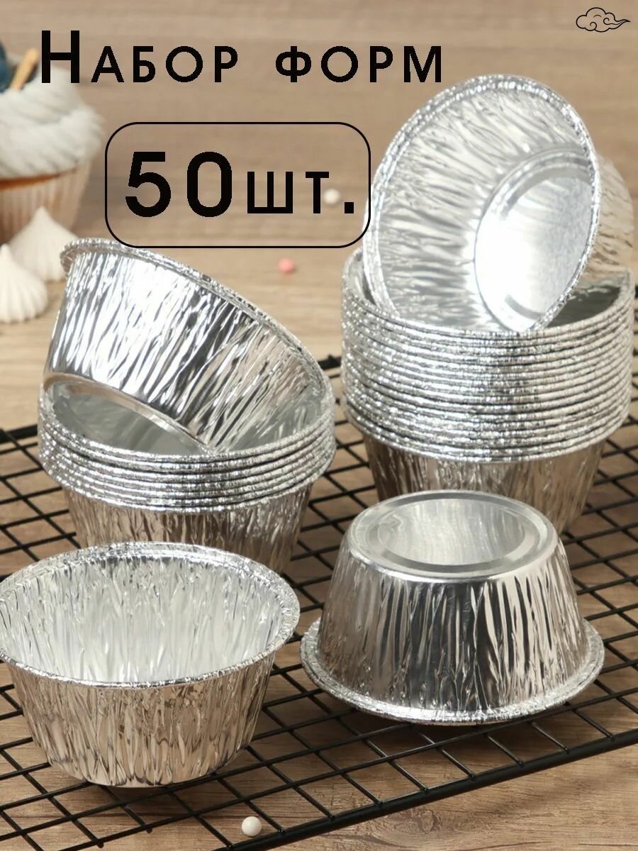 Формы одноразовые из алюминиевой фольги, 50 штук, круглые, диаметр 8 см, для кекса, жульена, подходят для выпечки и запекания