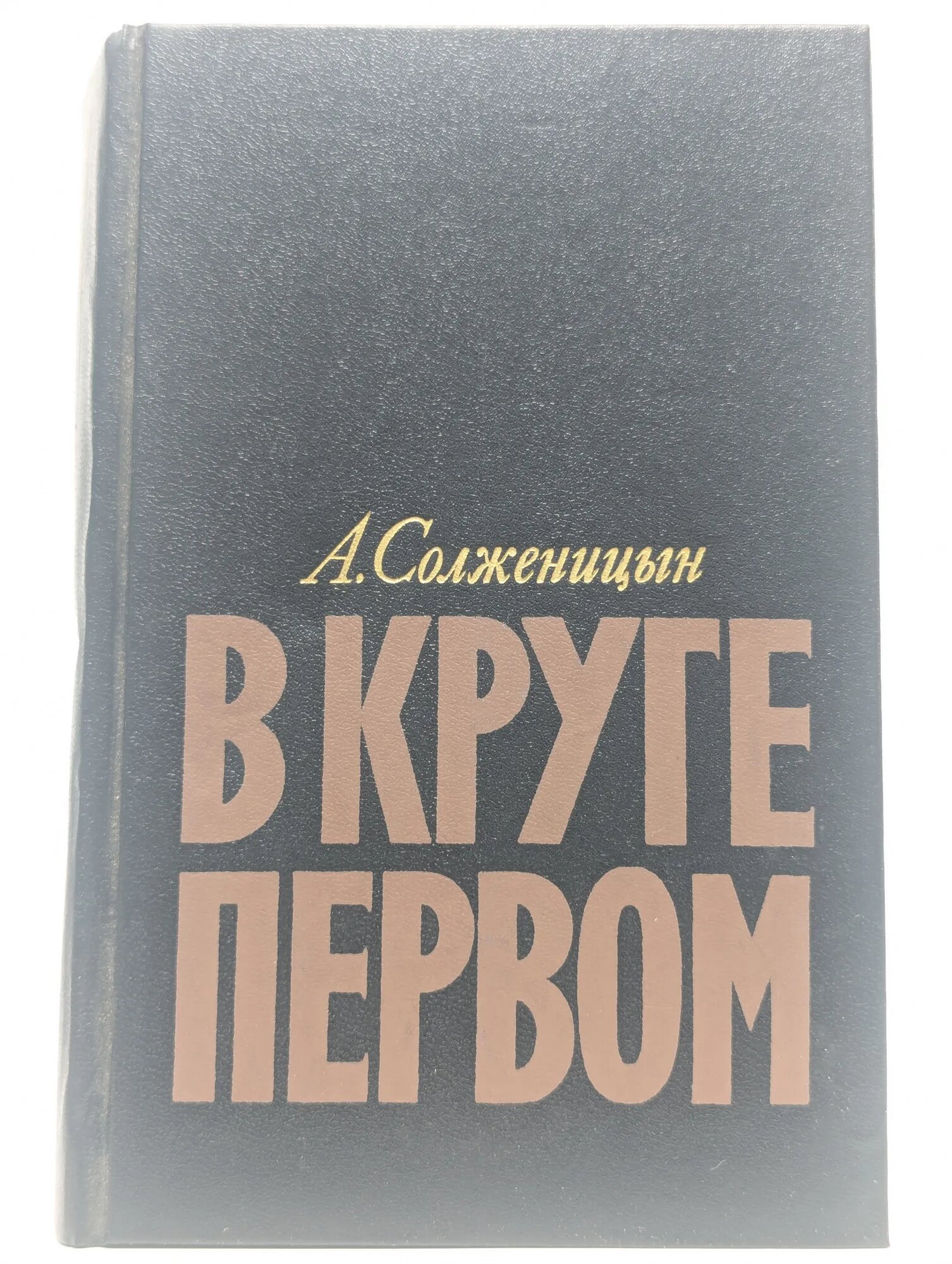 В круге первом Солженицын Александр Исаевич 1990