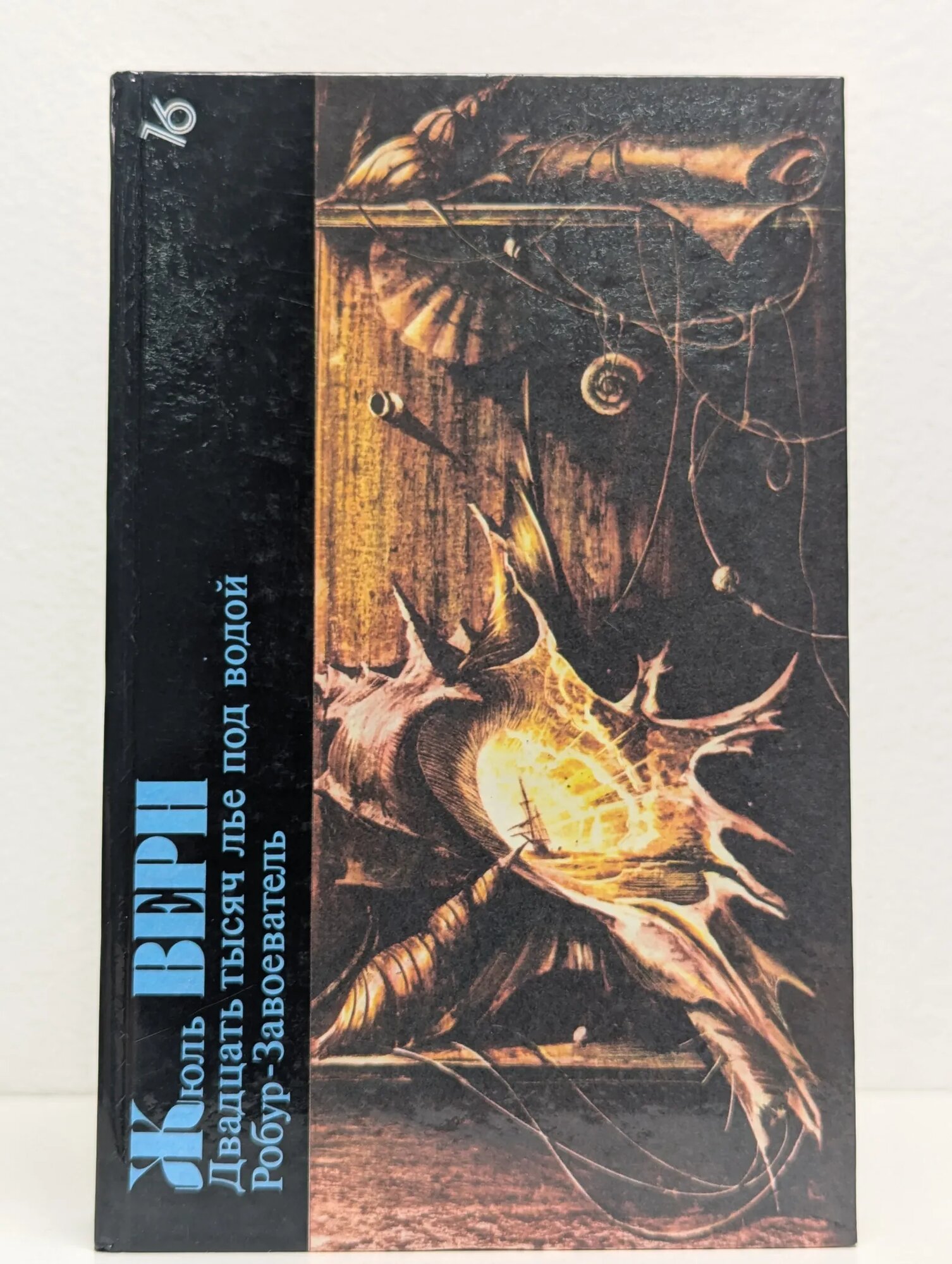 Двадцать тысяч лье под водой. Робур-Завоеватель Верн Жюль 1987