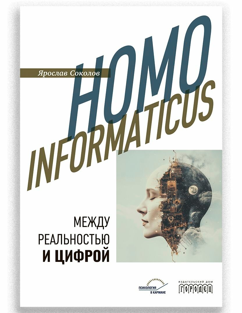 Homo informaticus. Между реальностью и цифрой