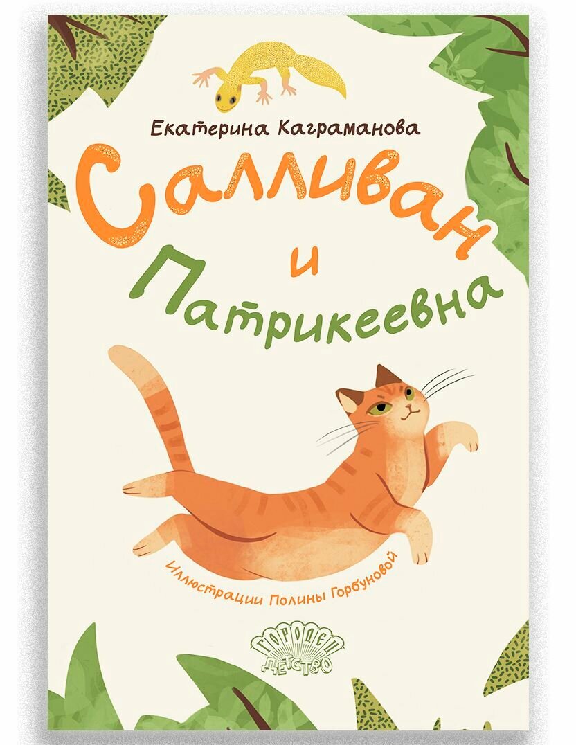 Салливан и Патрикеевна