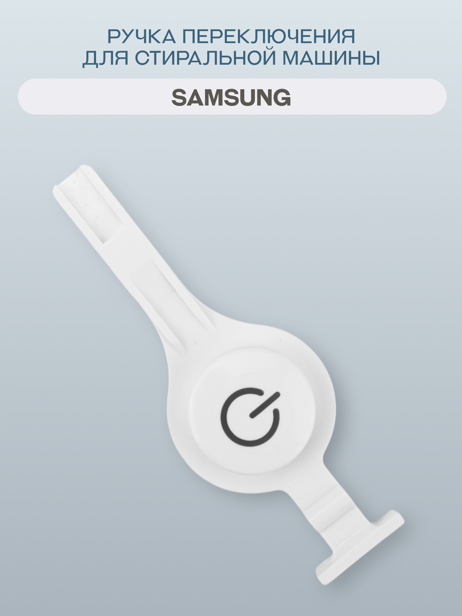 Кнопка для стиральной машины Samsung/DC64-02389A