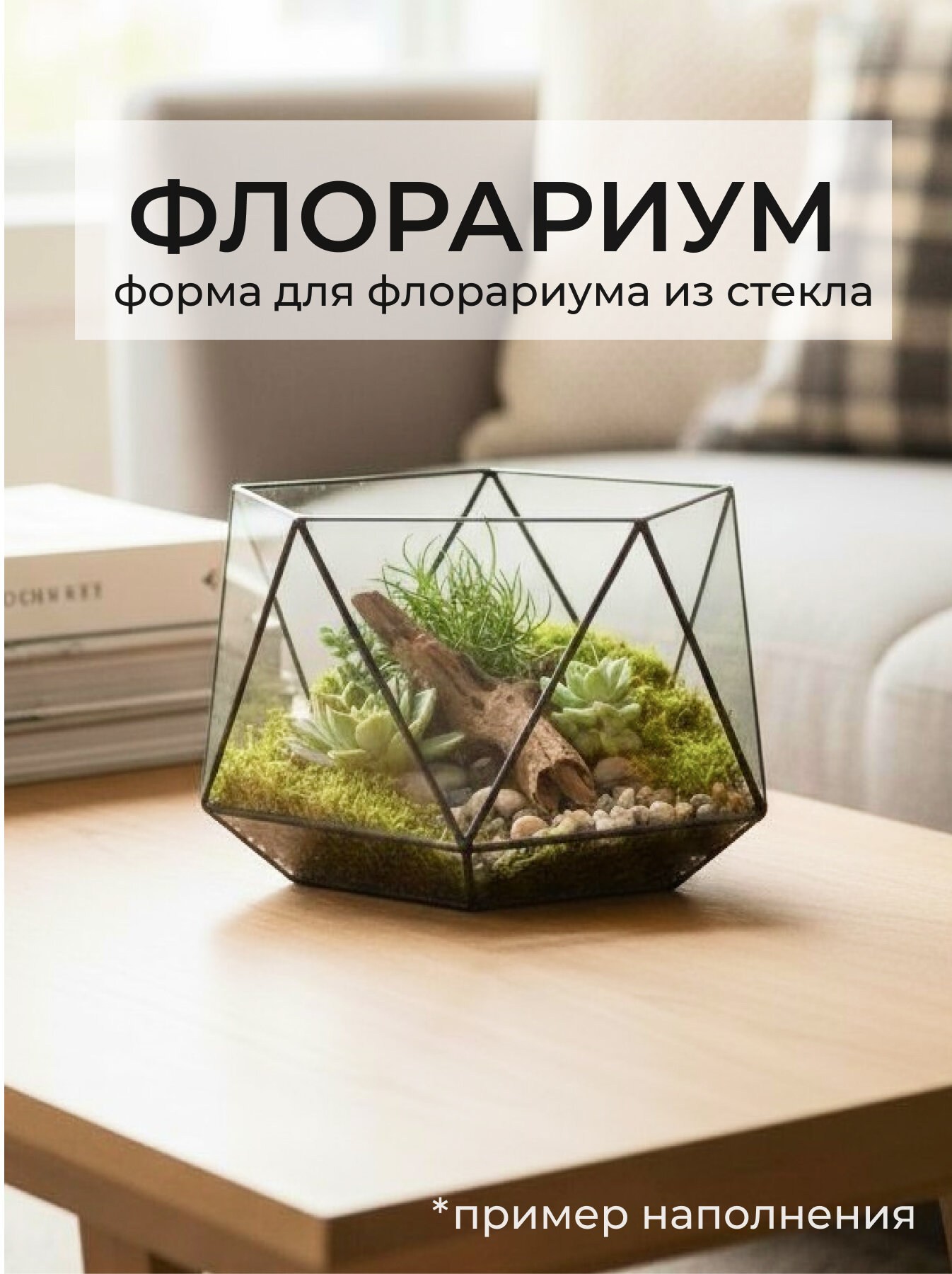 Флорариум Икосаэдр большой 27см усеченный