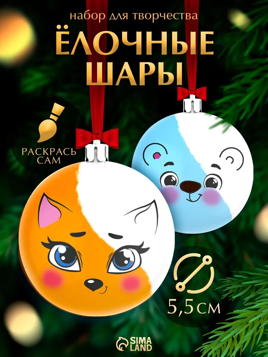 Набор для творчества Школа талантов "Веселые друзья", ёлочные шары под раскраску, 2 шт.