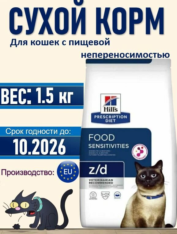 Сухой корм Hill's Prescription Diet Z/D для кошек с пищевой непереносимостью 1.5 кг