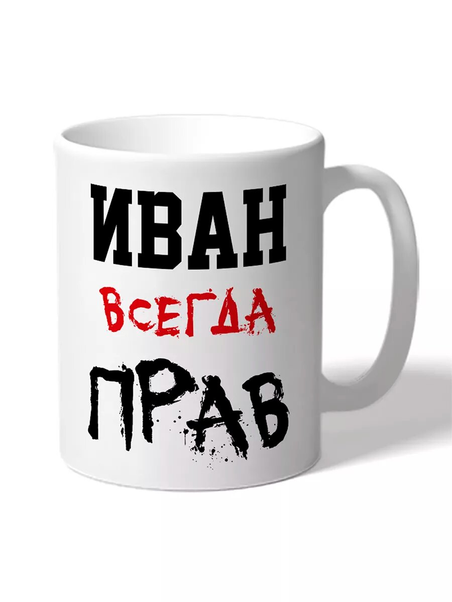 Кружка именная Иван Всегда Прав