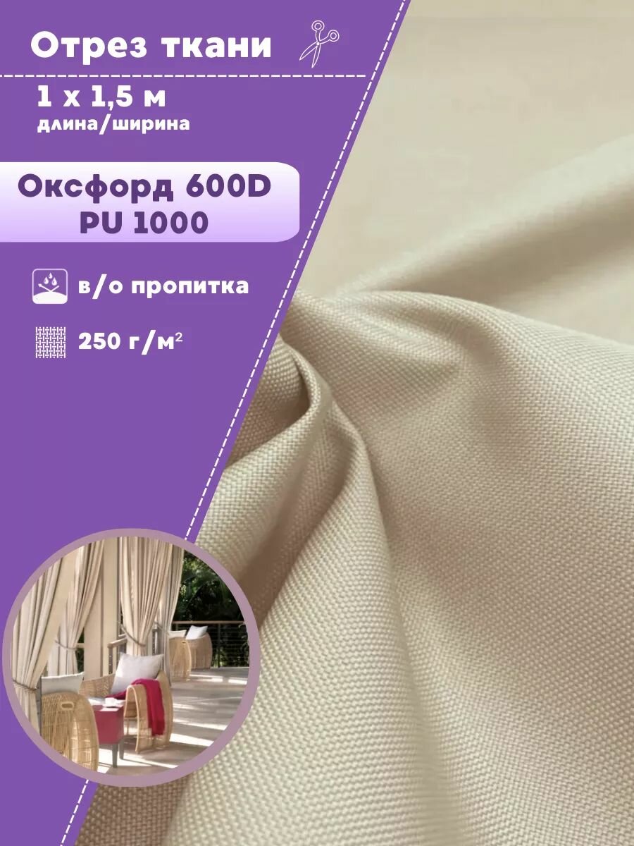 Ткань Оксфорд Oxford 600D PU 1000, пропитка водоотталкивающая, цв. молочный, ш-150 см, отрез 1 метр