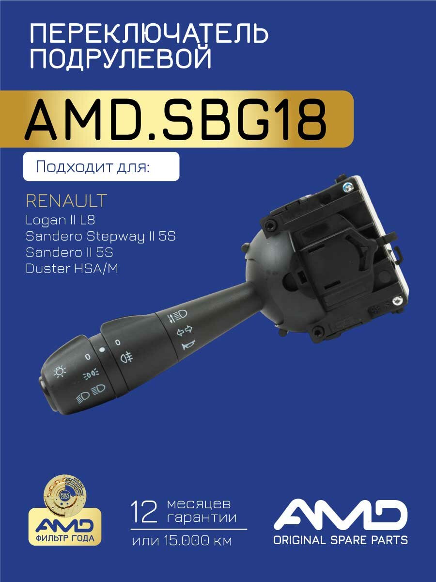 Переключатель подрулевой света фар и поворотников 8201167982 AMD. SBG18 безПТФ RENAULTLogan SanderoStepwaySanderoDuster