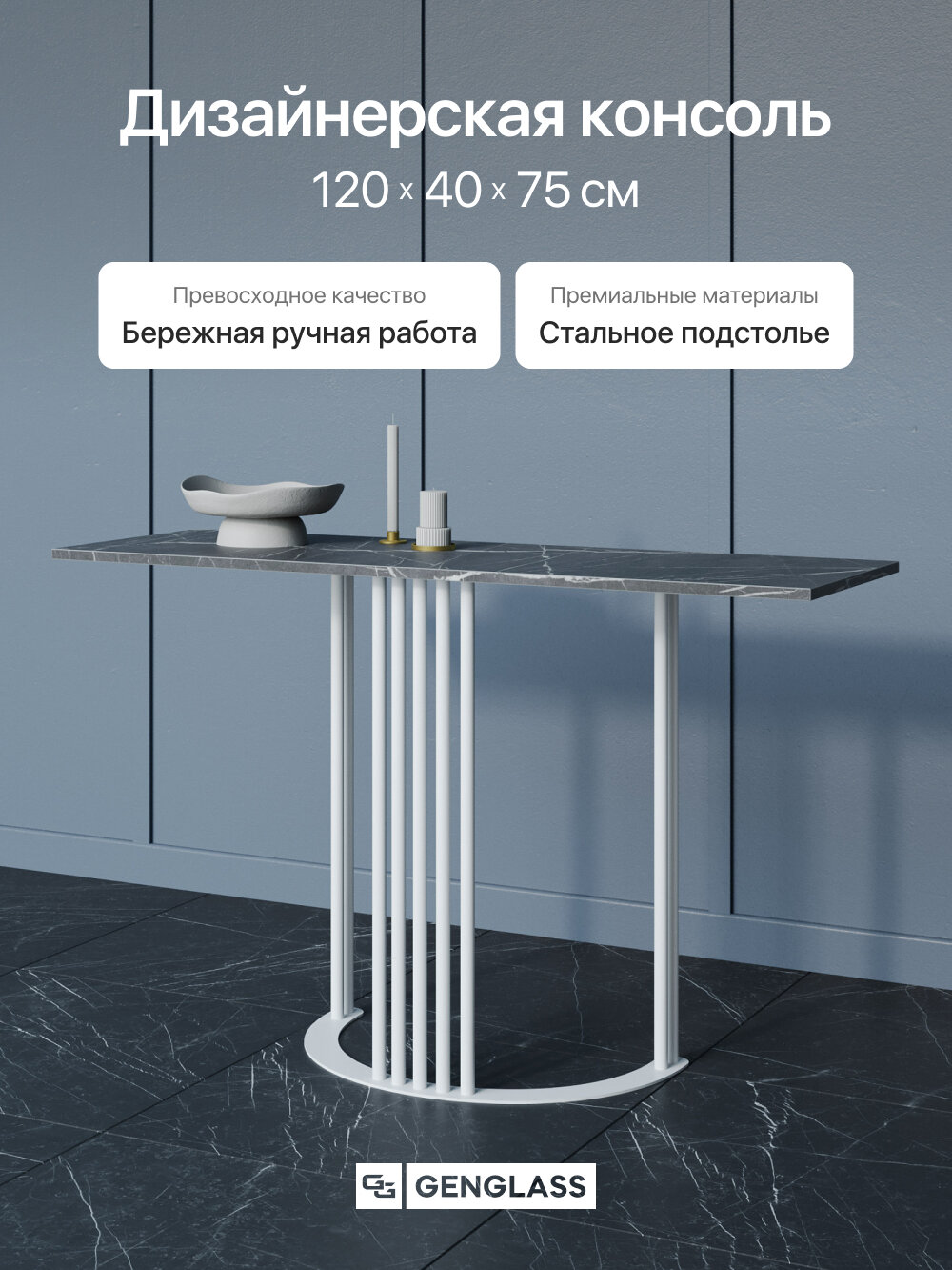 GEN GROUP Столик консольный черный мрамор VIOLUR, 120х40 см с белым подстольем