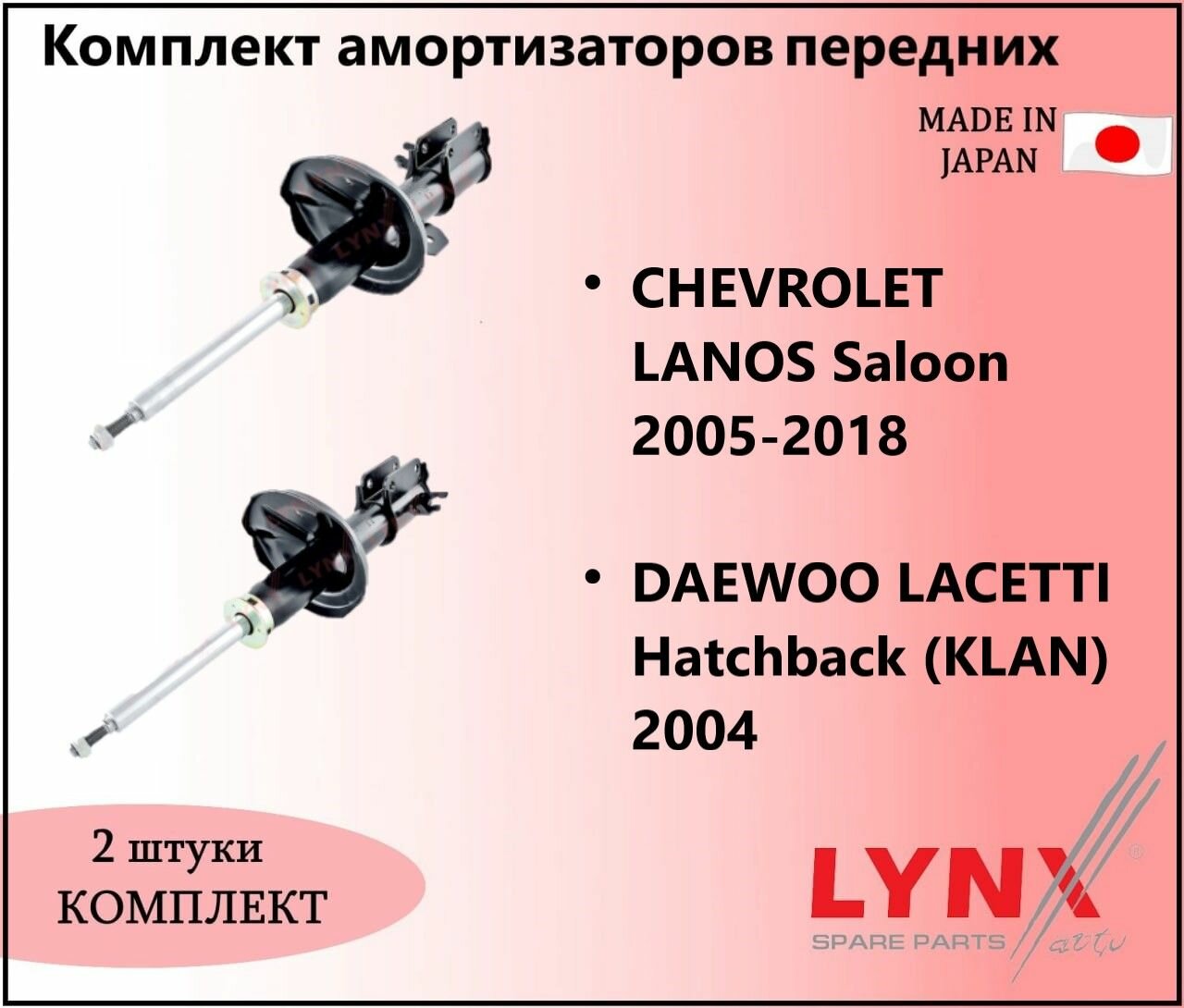 Комплект амортизаторов газовых передних, шевроле ланос / CHEVROLET LANOS Saloon 2005-2018, дэу лачетти хетчбэк / DAEWOO LACETTI Hatchback (KLAN) 2004 г. в.