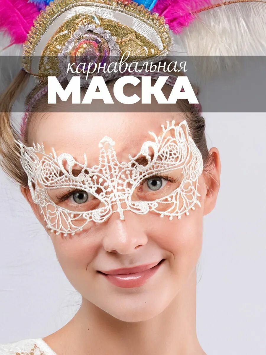 Карнавальная маска кружевная белая на глаза