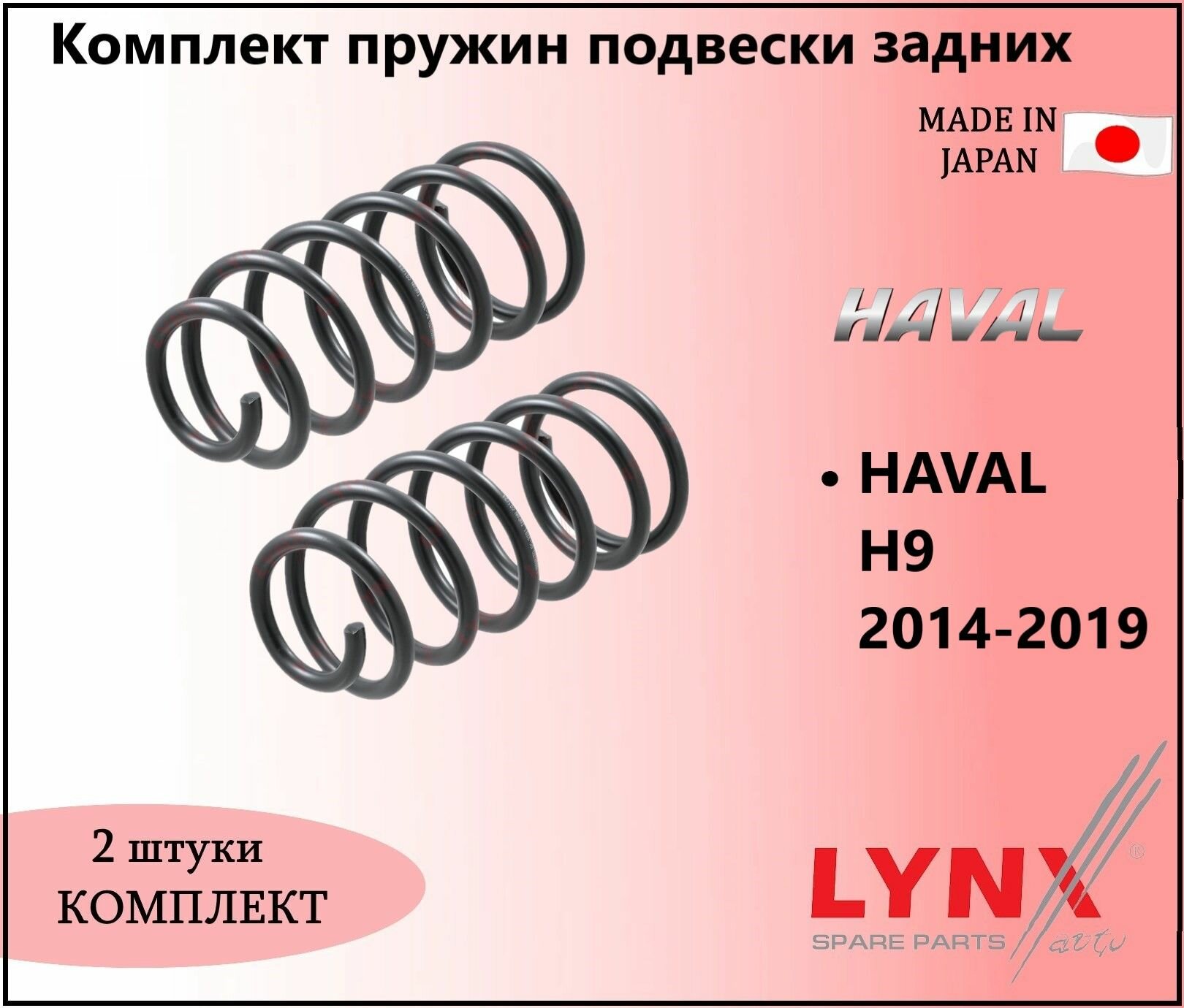 Комплект пружин подвески задних, хавеил х9 / HAVAL H9 2014-2019г