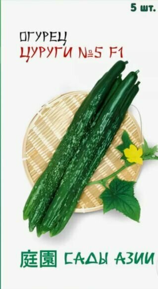Семена Огурец Цуруги №5 F1 Сады Азии