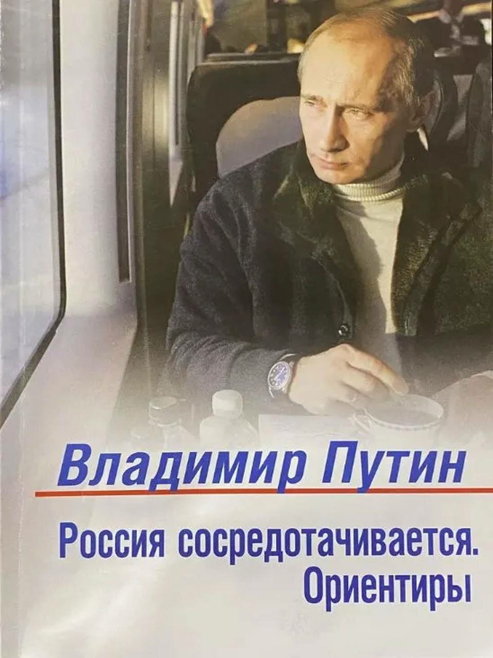 Россия сосредотачивается. Ориентиры