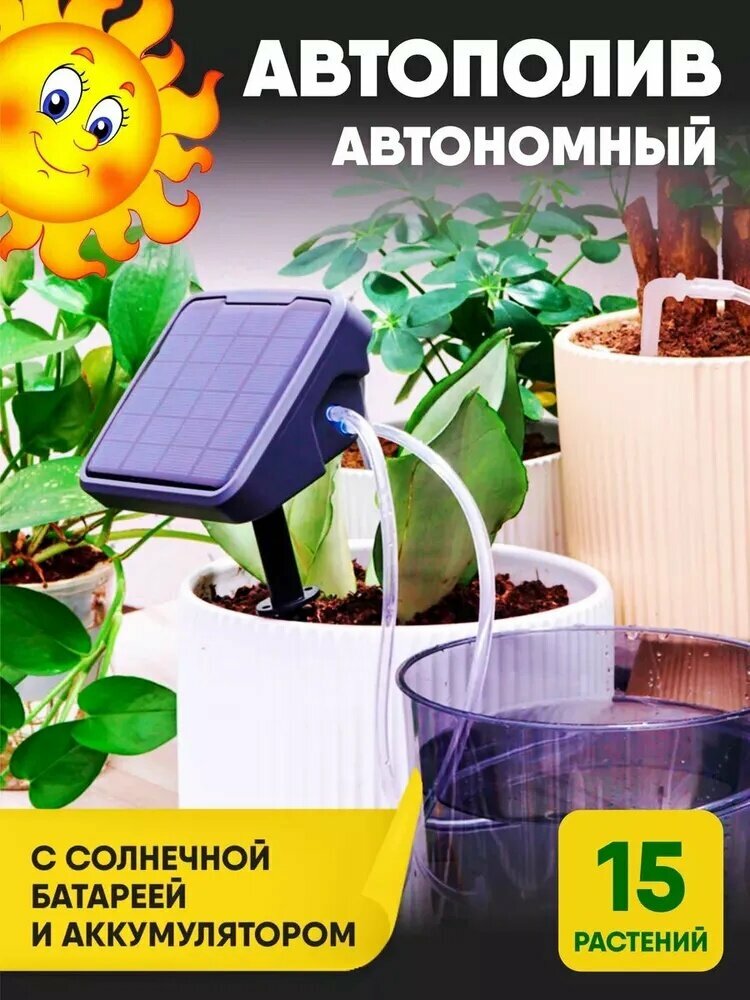 Система автоматического полива Waterstore, для комнатных растений, с солнечной батареей, 1 шт