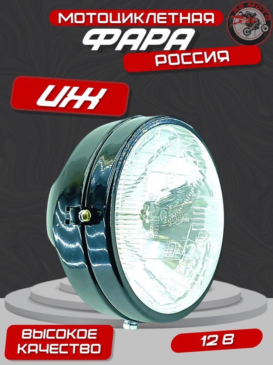 Фара 12B (Иж, Восход3М, Урал, Днепр, Минск) (Россия) ФГ137 - Б2