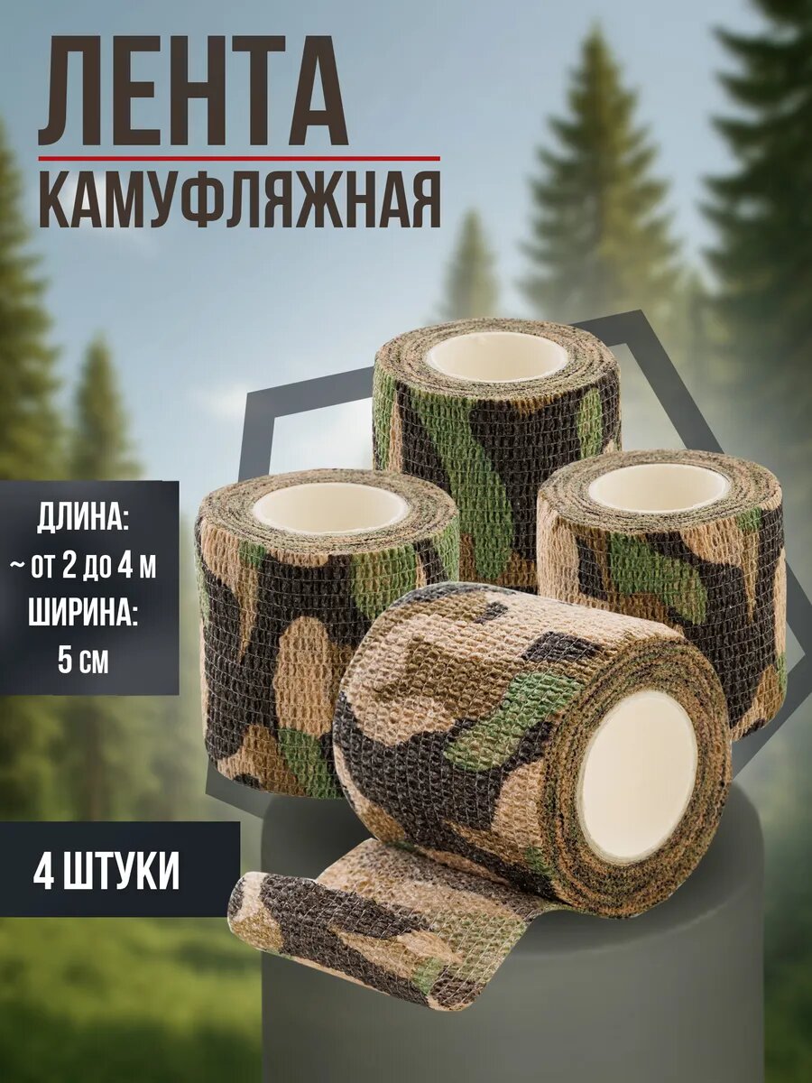 Камуфляжная лента для снаряжения