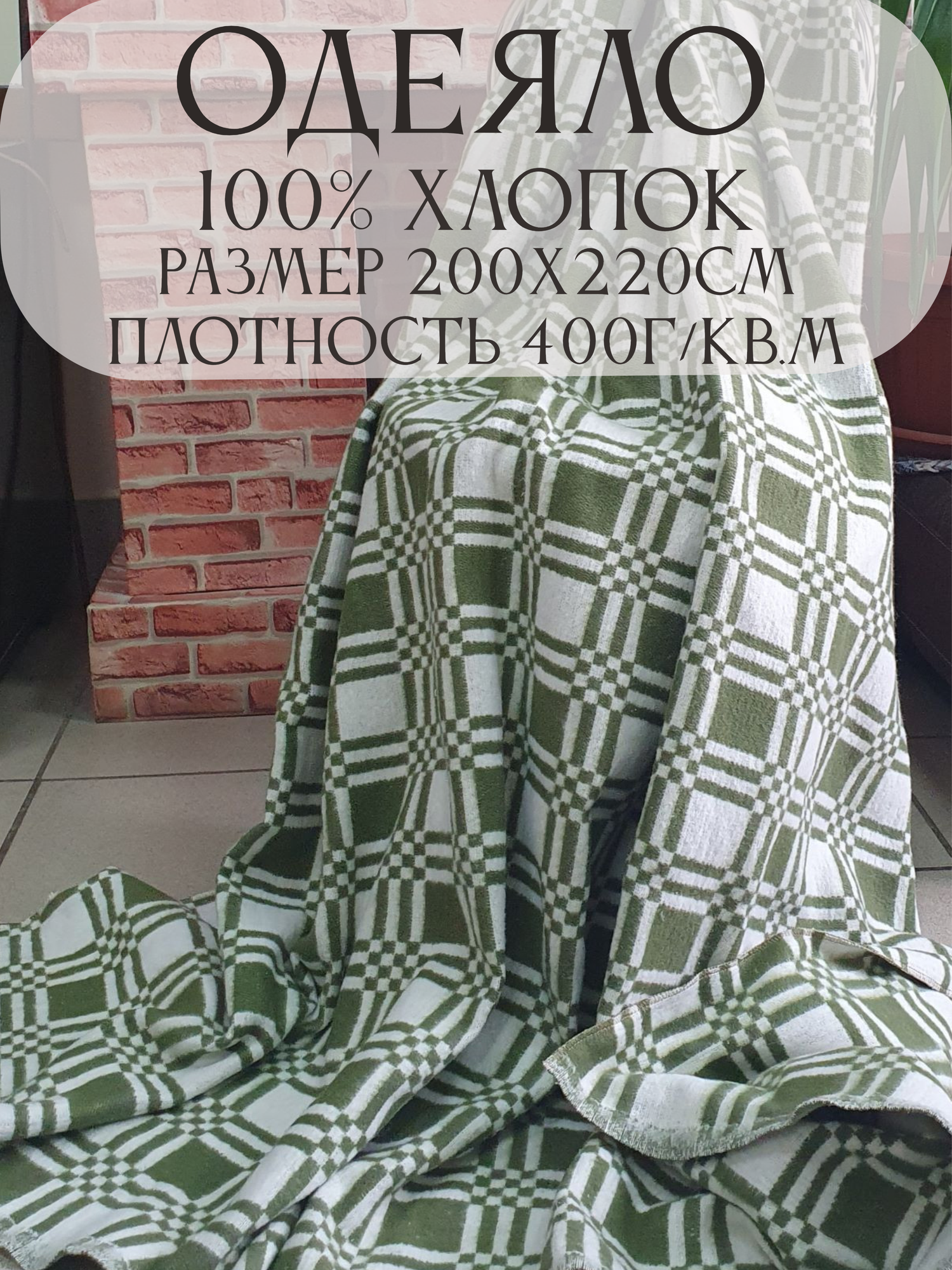 Одеяло 100% хлопок 200x220см клетка хаки плотность 400г/кв. м
