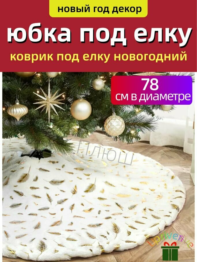 Юбка под елку, коврик под елку новогодний,78 см в диаметре, Золотое перо
