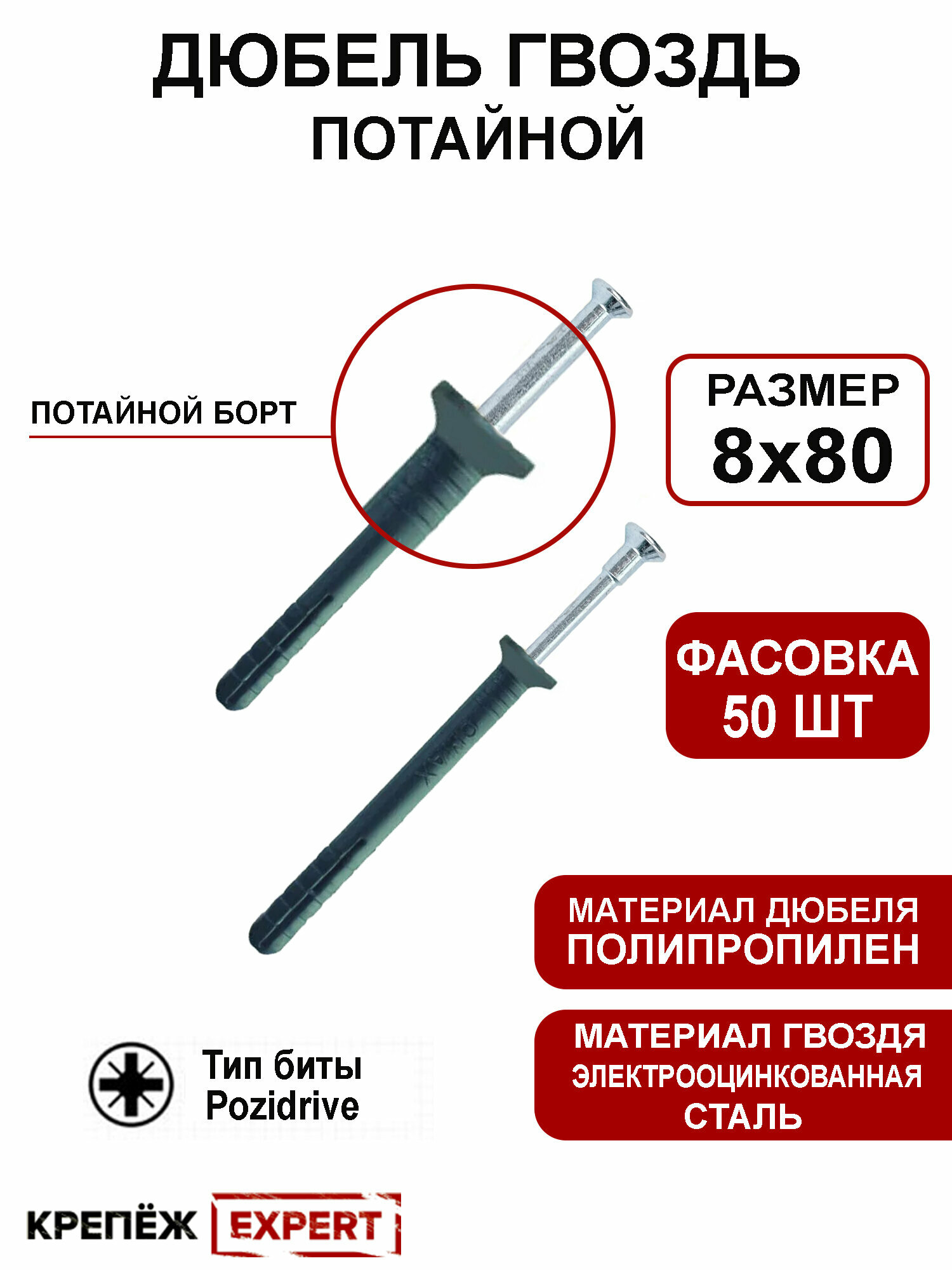 Дюбель-гвоздь 8х80мм с потайным бортиком (потай) 50 штук полипропилен