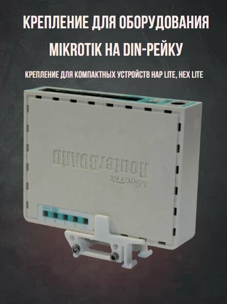 Крепление для роутера Mikrotik на дин-рейку для Mikrotik hap lite