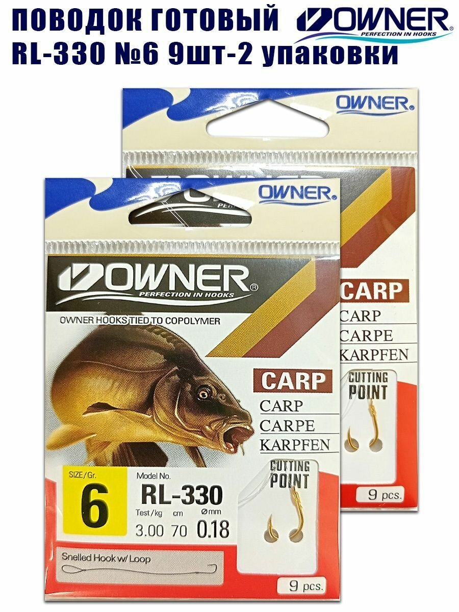 Поводок рыболовный OWNER RL-330 №6 9шт 2 упаковки