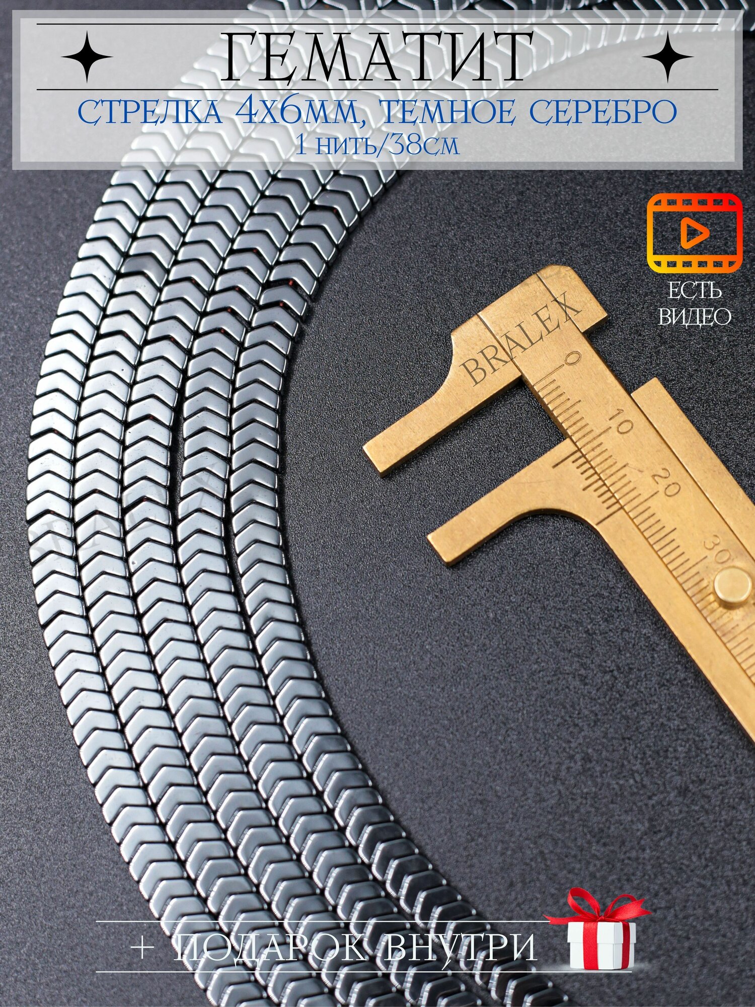 Бусины натуральный камень гематит стрелки мал.4x6 темный