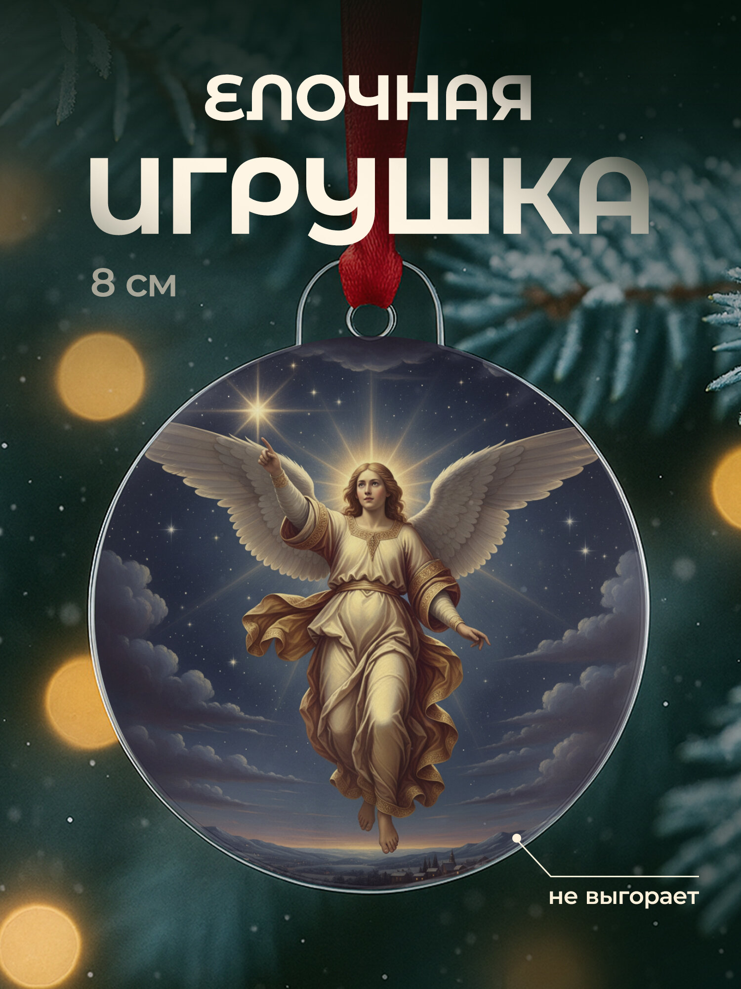 Елочная игрушка новогодняя плоская, акрил, 8 см с принтом Рождественский ангел