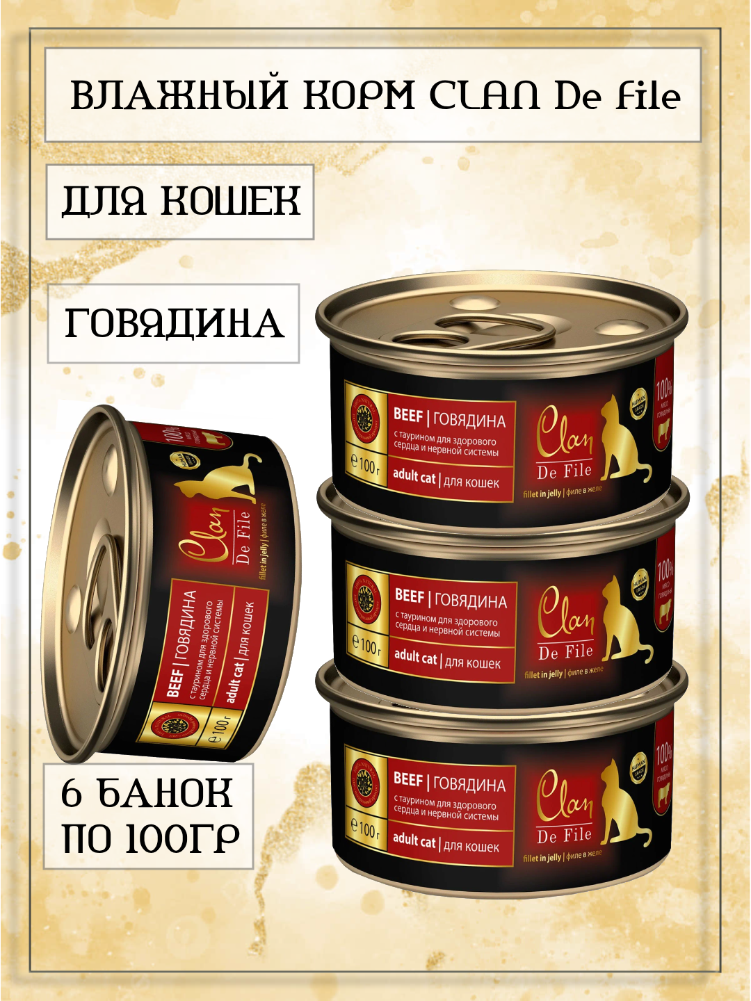 CLAN De File консервы для кошек Говядина 100гр (6 штук)