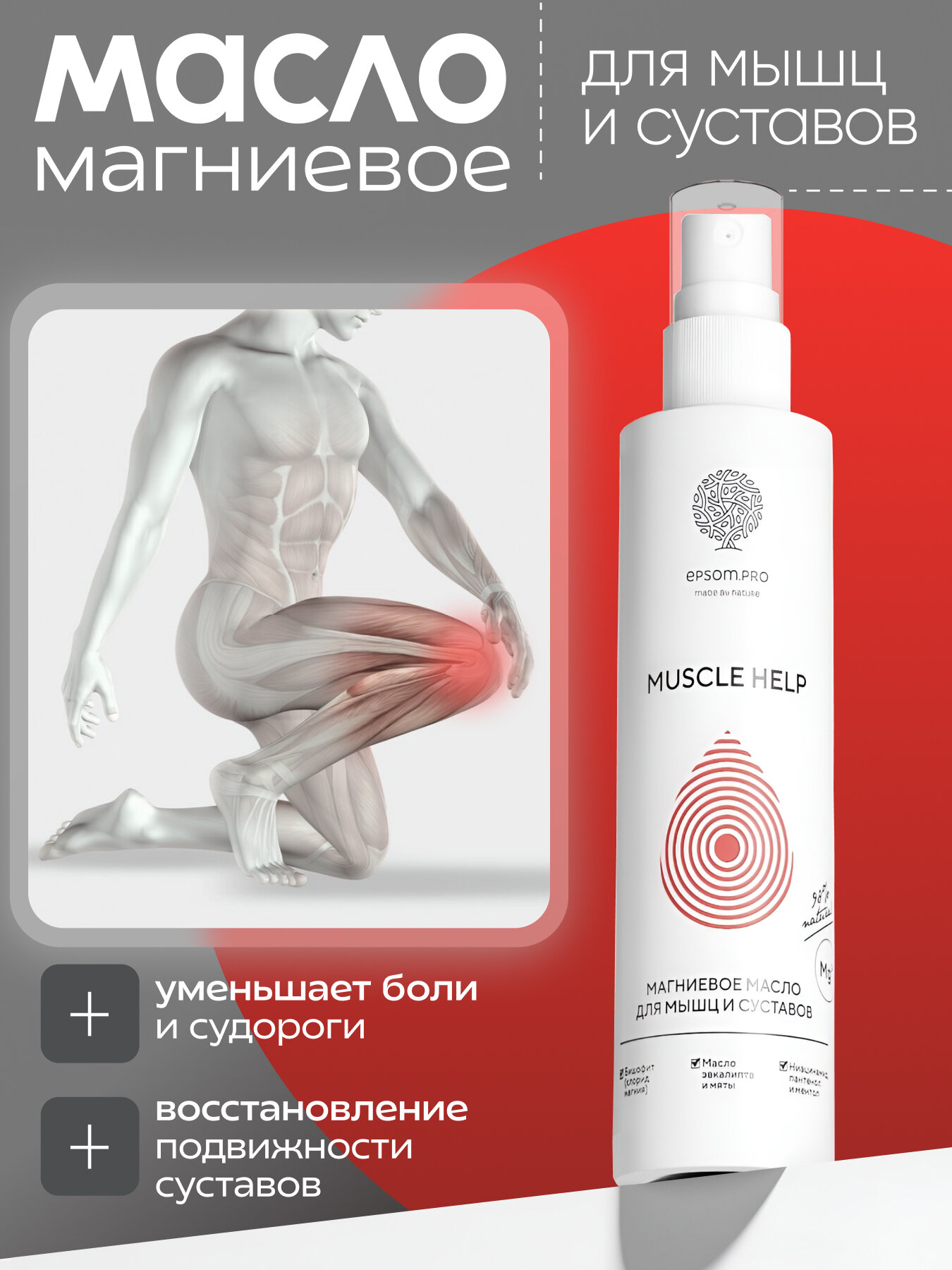Магниевое масло Epsom, для тела, мышц и суставов “Muscle Help magnesium oil”, 200 мл