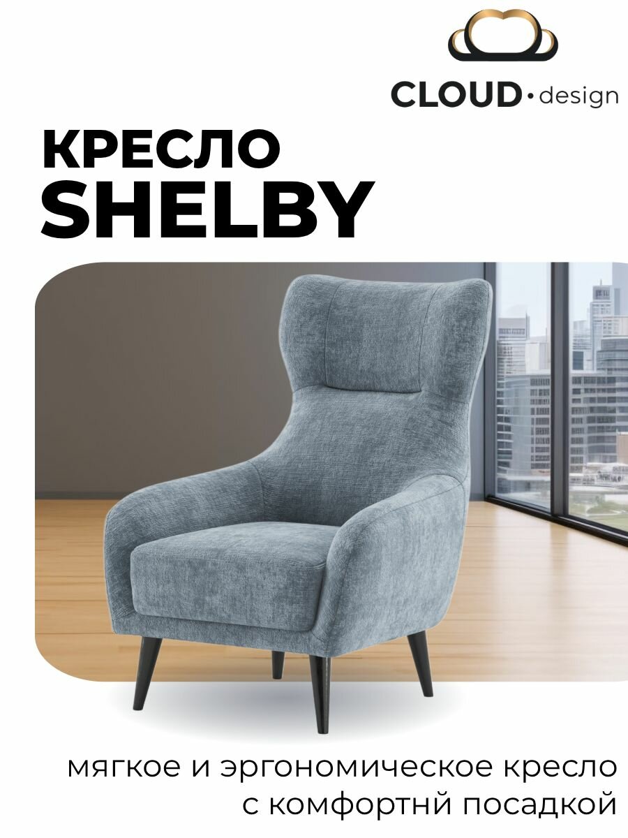 Кресло мягкое, комфортное, удобное SHELBY