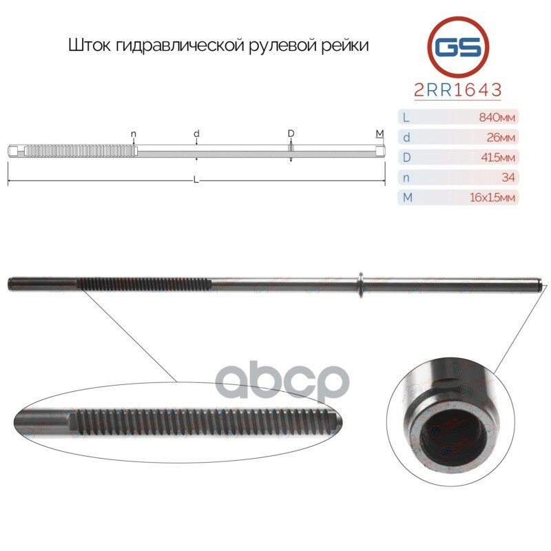 Шток рулевой рейки Citroen C5 (RD_, TD_) 2008- GS арт. 2RR1643