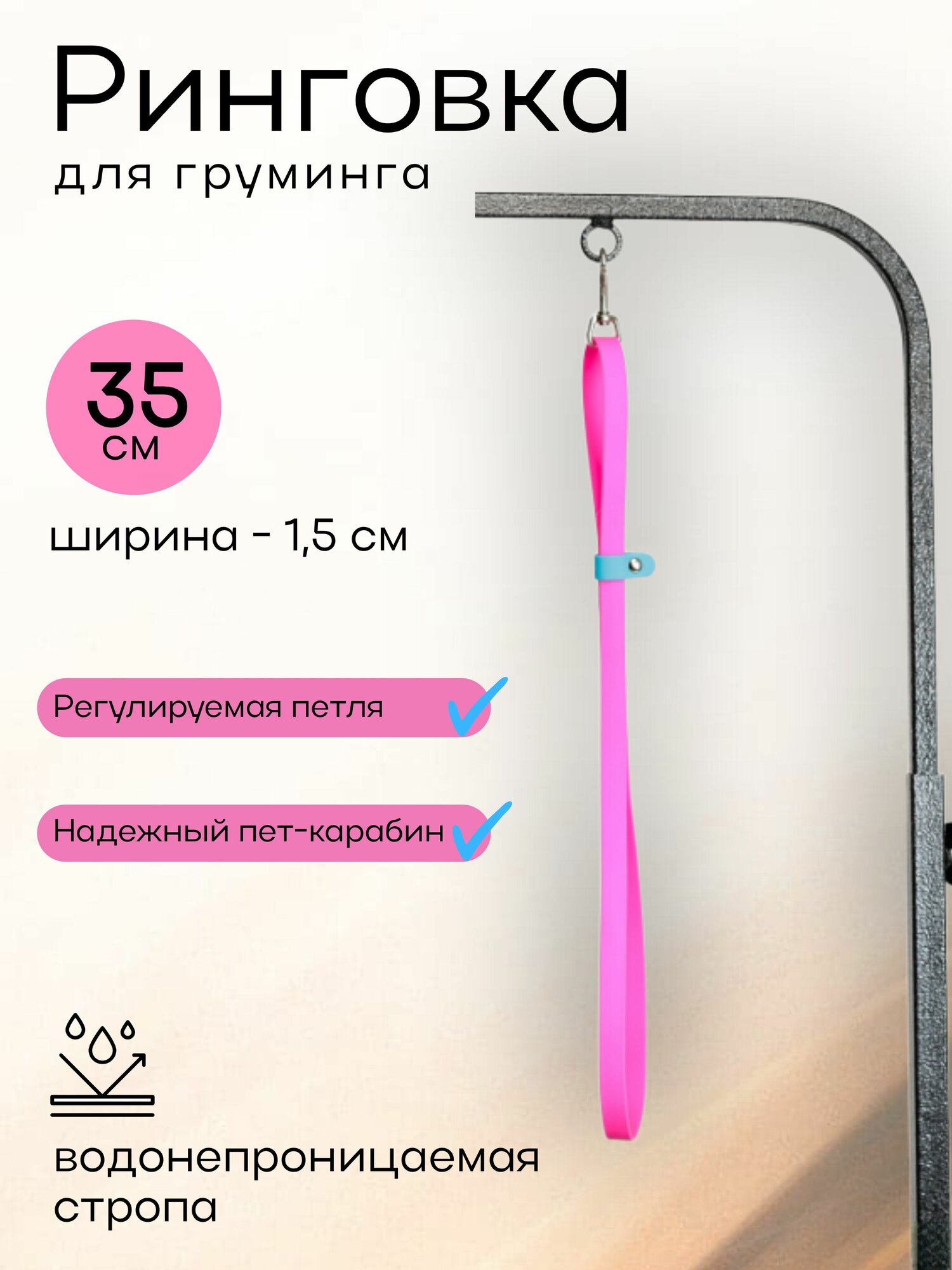 Ринговка для груминга и мытья собаки, 35 см, розовый неон