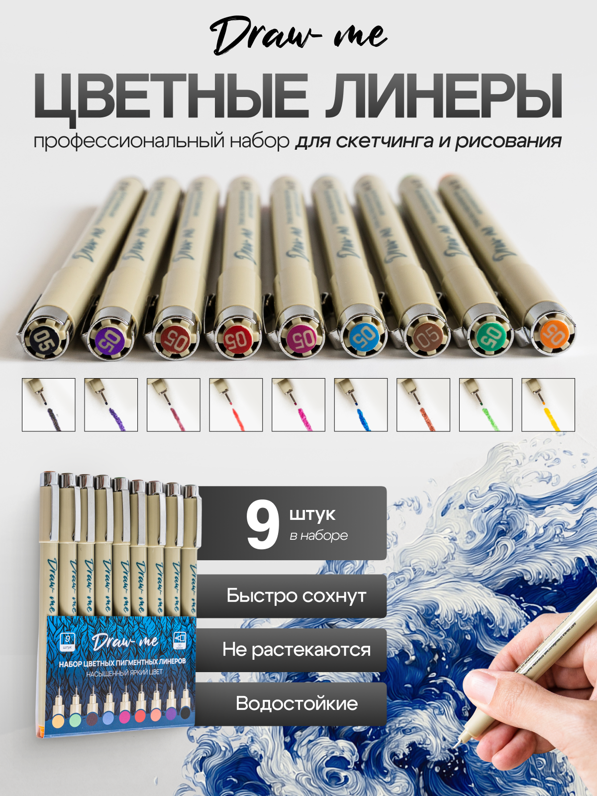 Draw me, Набор капиллярных ручек линеров для скетчинга, для рисования и скетчинга, цветные, линия 0.5 мм, 9 шт