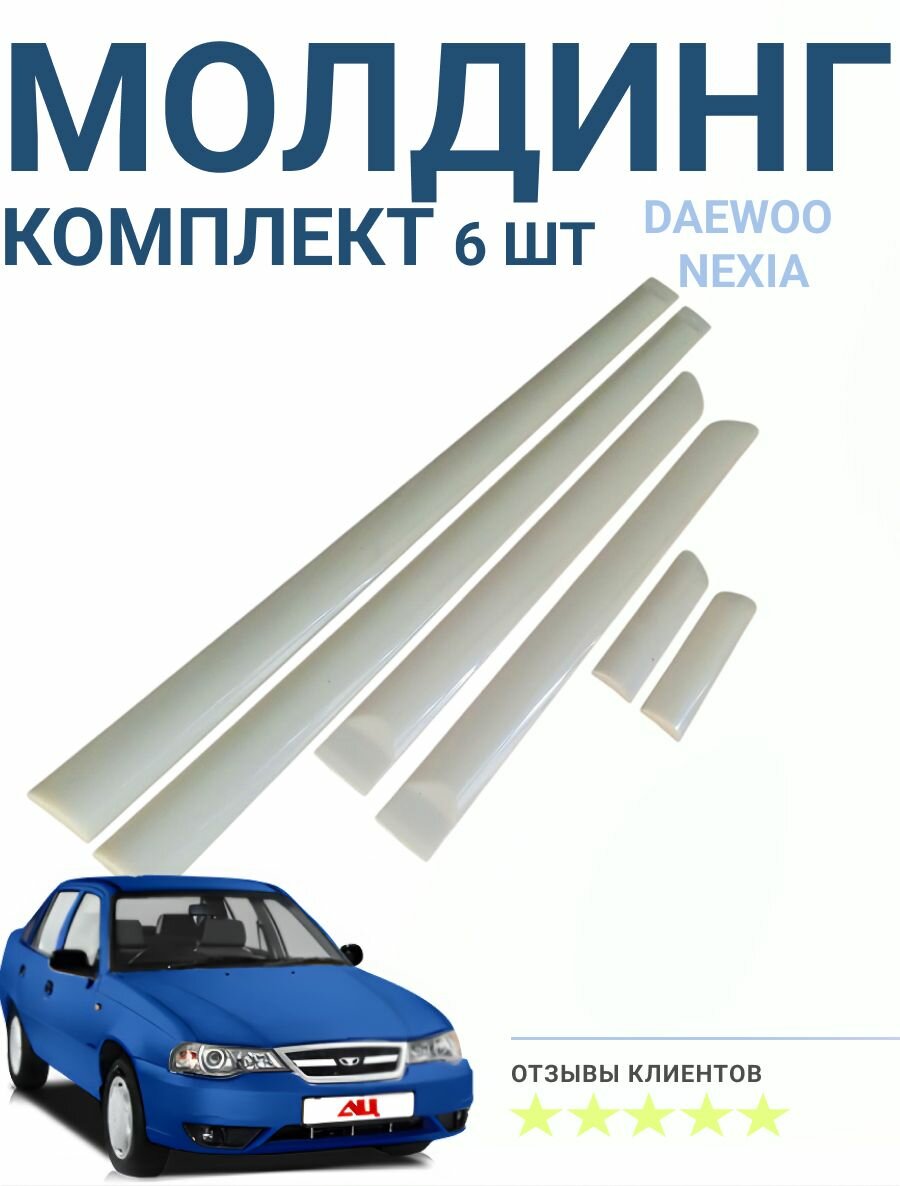 Молдинг Дэу Нексия / Daewoo Neixa