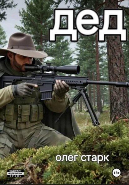 Дед [Цифровая книга]