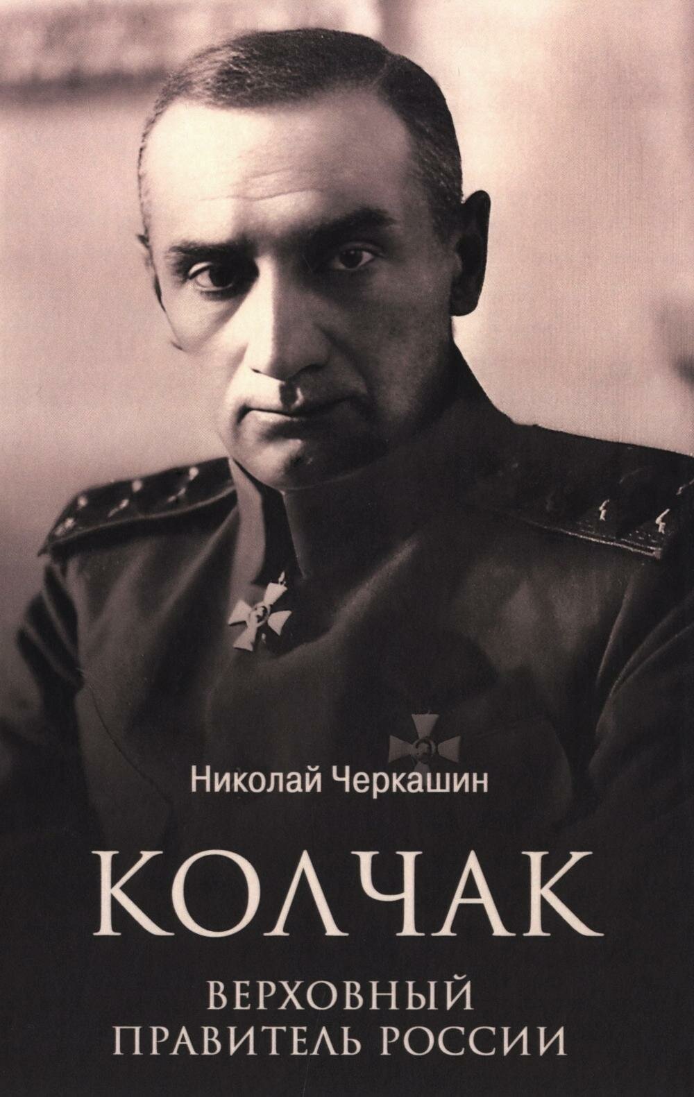 Колчак. Верховный правитель России. Черкашин Н. А. Вече