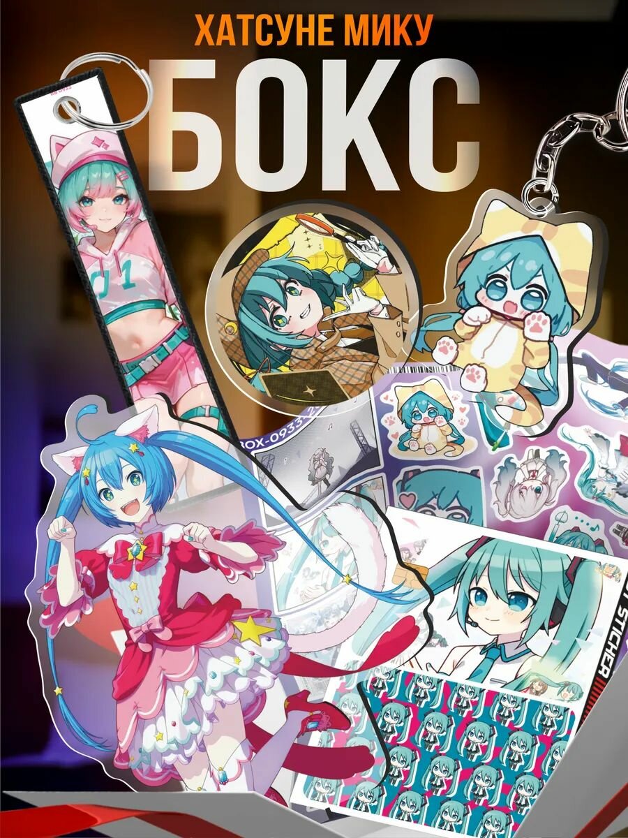 Подарочный бокс Секай Хатсуне Мику
