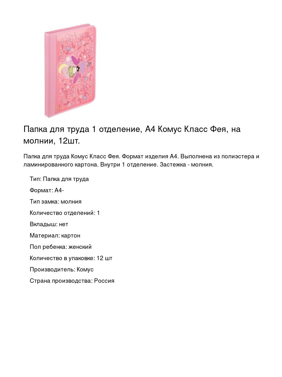 Папка для труда 1 отделение, А4 Комус Класс Фея, на молнии, 12шт.