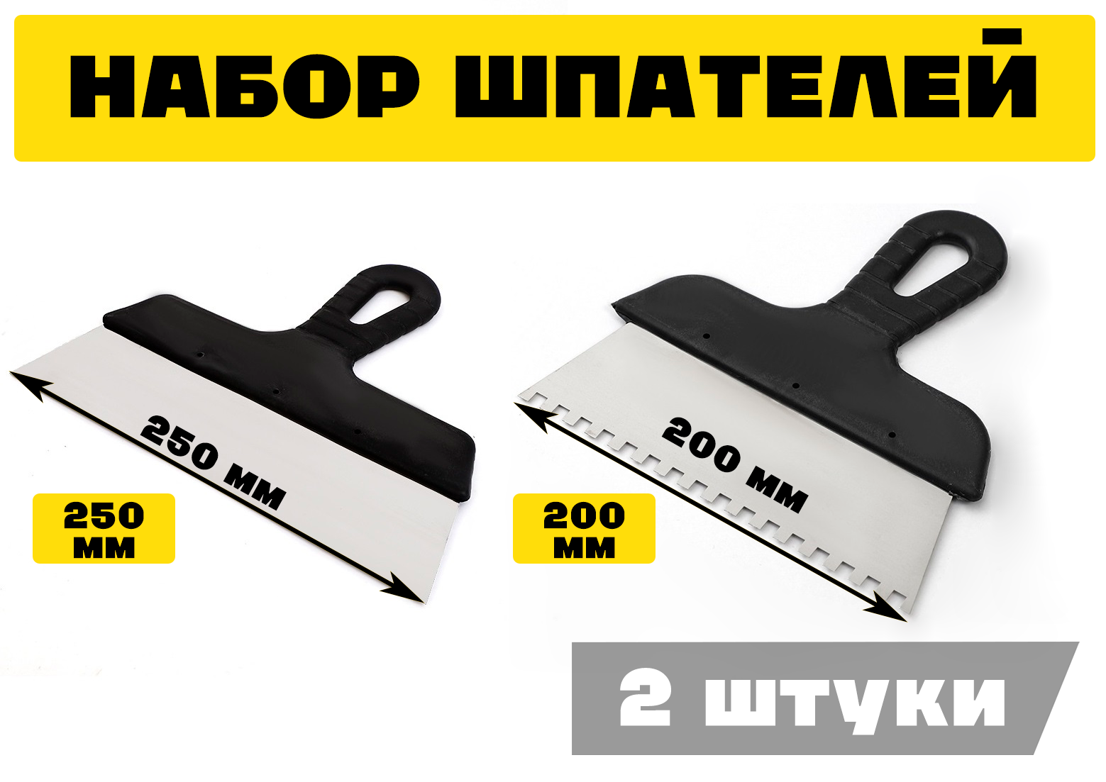 Набор строительных шпателей 200мм зубчатый, 250мм, черный