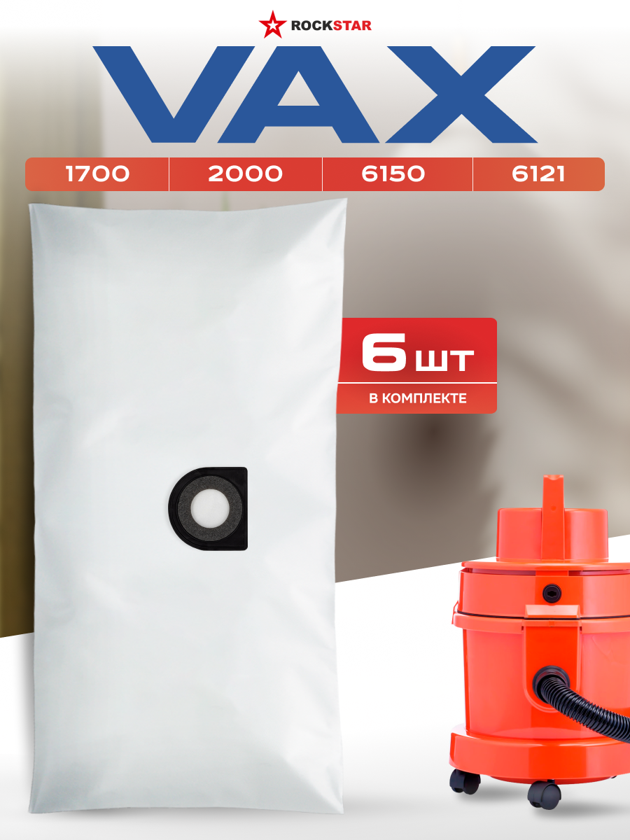 Мешки для пылесоса VAX 6150/6121/6131, 1000/1700 пылесборники одноразовые Н12, большая упаковка - 6 шт