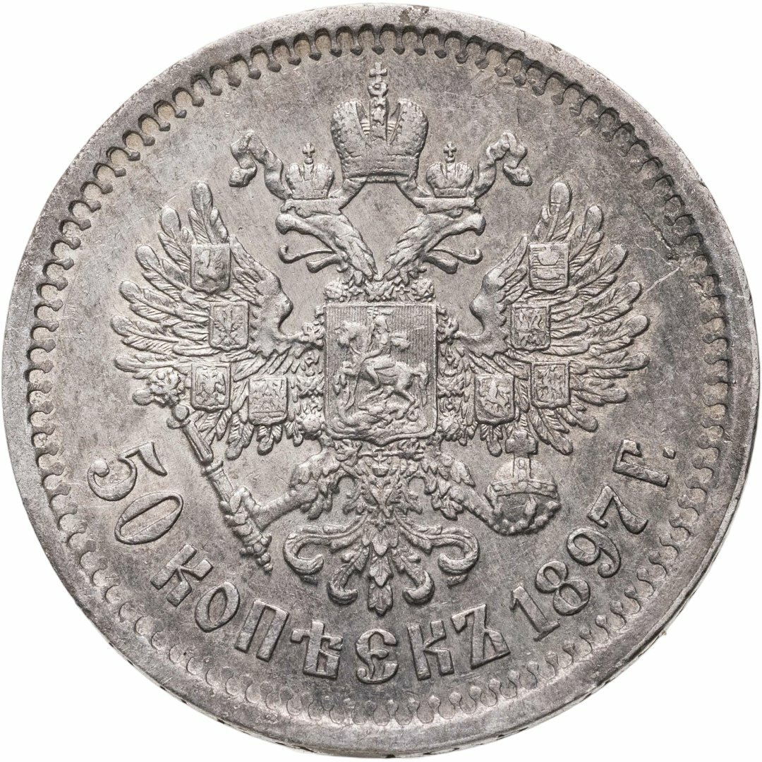 50 копеек 1897 *, Серебро 900, в сохранности AU