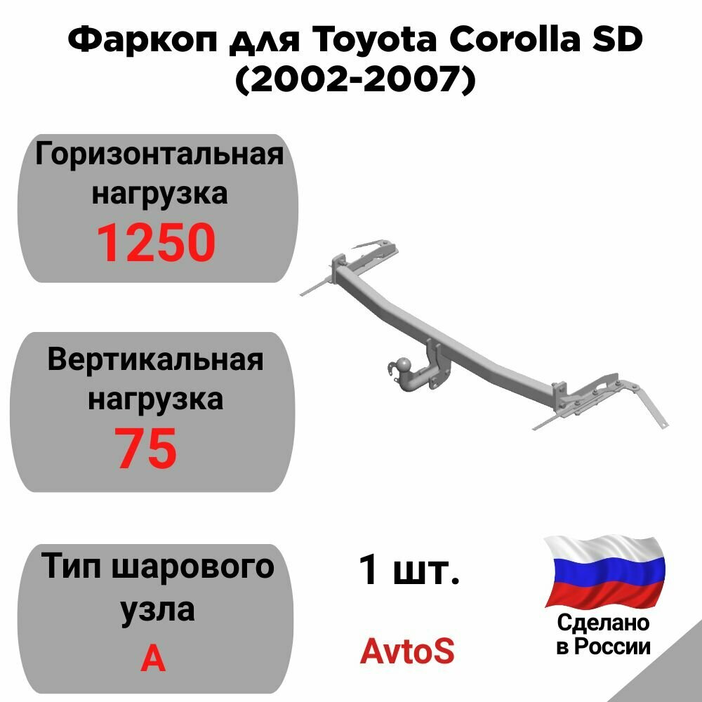 Фаркоп для Toyota Corolla SD (2002-2007) "AvtoS" TY33